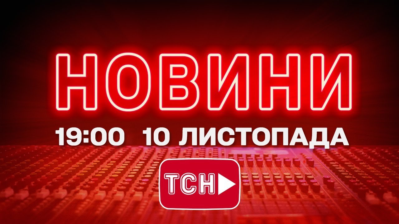 НОВИНИ УКРАЇНИ СЬОГОДНІ 19:00 10 ЛИСТОПАДА 2025 РОКУ - reNews