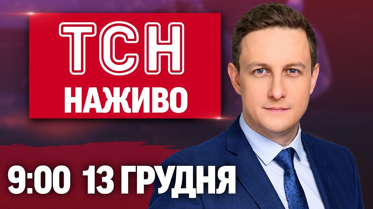 НОВИНИ УКРАЇНИ СЬОГОДНІ 9:00 13 ГРУДНЯ 2025 РОКУ - reNews