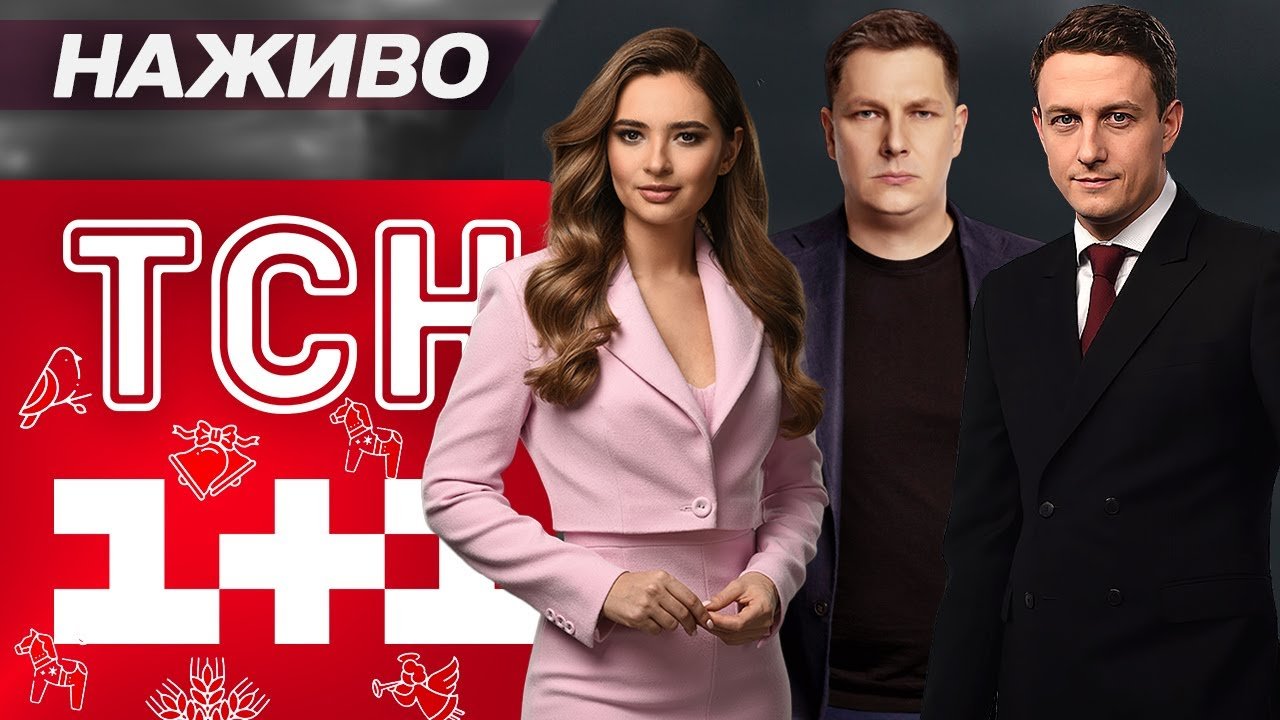 РАНКОВІ НОВИНИ ТСН ЗА СЕРЕДУ, 31 ГРУДНЯ! НОВИНИ ТСН 1+1 СЬОГОДНІ ОНЛАЙН ...